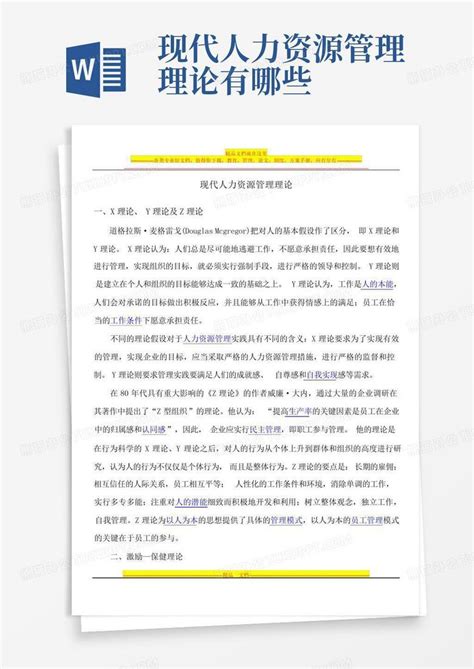 现代人力资源管理理论有哪些word模板下载编号lrngjemb熊猫办公