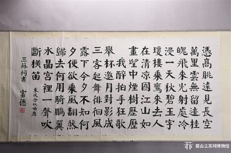 现代姜富德楷书苏轼念奴娇词卷轴 眉山三苏祠博物馆