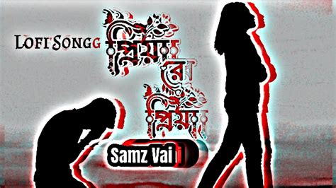 Priya Re Priya Bangla Lofi Song Vairal Samz Vai Song 2024 YouTube
