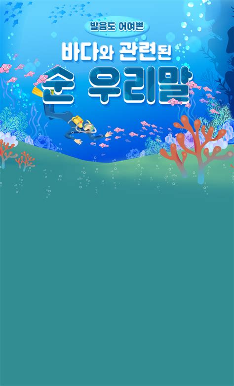 수협중앙회가 알려주는 바다와 관련된 순우리말 네이버 포스트