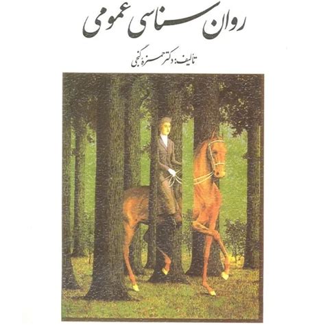 خرید و قیمت کتاب دست دوم مبانی روان شناسی عمومی اثر دکتر حمزه گنجی انتشارات روان ترب