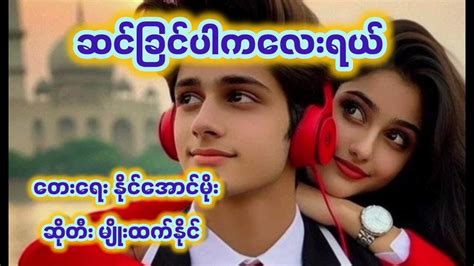 ဆင်ခြင်ပါကလေးရယ် တေးရေး နိုင်အောင်မိုး။ ဆိုတီး မျိုးထက်နိုင် Youtube