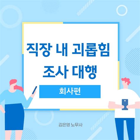 직장 내 괴롭힘 직장 내 괴롭힘 조사 매뉴얼 조사 대행