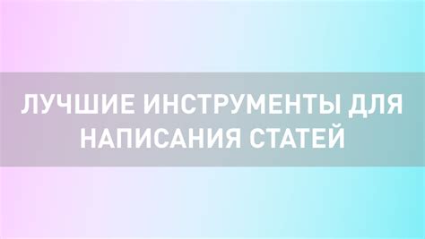 Лучшие инструменты для написания статей и постов на английском Хабр