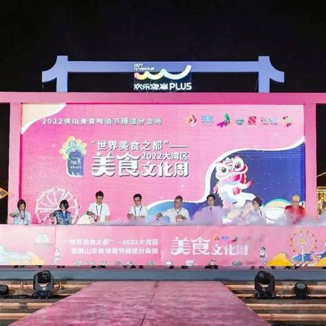顺德美食文化周开幕！吃足5天！活动发展市民