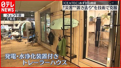 【3年ぶり】最新it技術などの展示会「ceatec」 18日から“リアル開催” Youtube