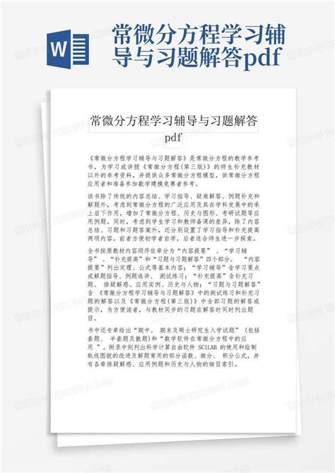 常微分方程学习辅导与习题解答pdfword模板下载编号ljygrgmg熊猫办公