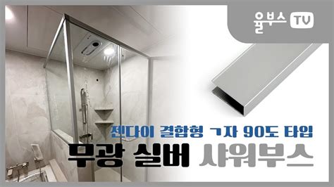 천안 아파트 리모델링 욕실 ㄱ자 90도 무광 실버색상 샤워부스 설치영상 L 국내 최다 칼라 샤워부스 보유업체 율텍 Youtube