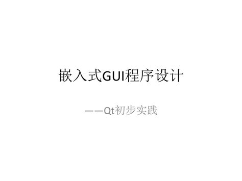 第一周 qt初步实践 word文档在线阅读与下载 无忧文档