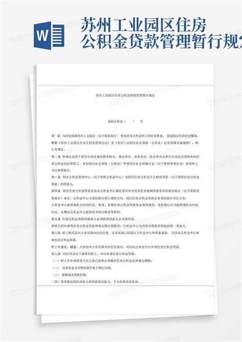 苏州工业园区住房公积金贷款管理暂行规定word模板下载编号qdjygvmp熊猫办公