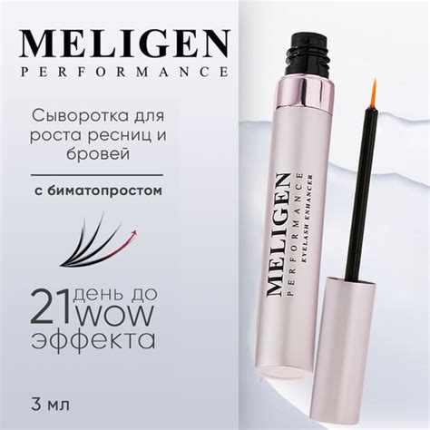 MELIGEN PERFORMANCE Сыворотка для роста бровей и ресниц, гель активатор ...