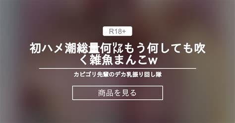 初ハメ潮‼︎総量何㍑⁉︎もう何しても吹く雑魚まんこw カピゴリ先輩のデカ乳振り回し隊 カピゴリ先輩の商品｜ファンティア Fantia
