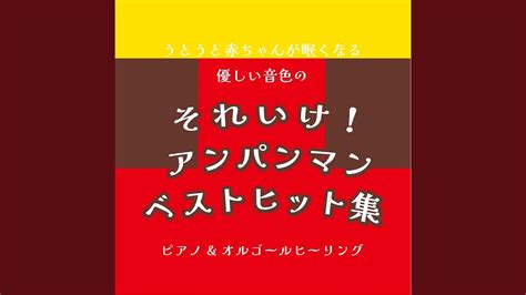 とべカレーパンマン Cover org ver YouTube