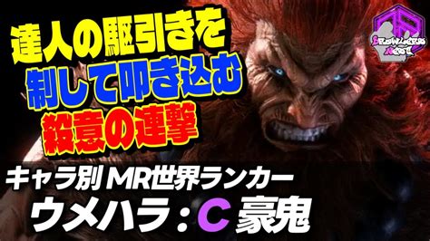 ウメハラ達人の駆け引きを制して叩き込む殺意の連撃 ウメハラ 豪鬼 vs マゴ ジュリ フェンリっち ブランカ スト6