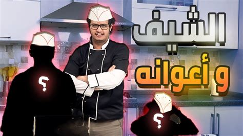 طبخت انا واخواني الصغار Youtube