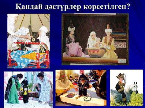 Салт-дәстүрлер - презентация онлайн