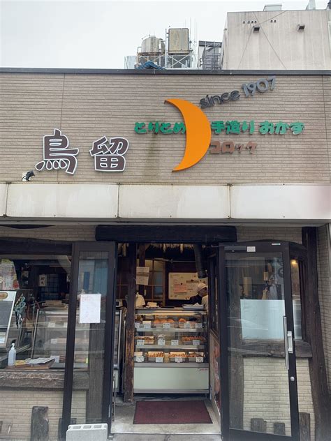 のばなしコン On Twitter ゲストハウスの近くのお惣菜屋さん「鳥留」のコロッケが美味しくて連日食べている。いわき いわき市