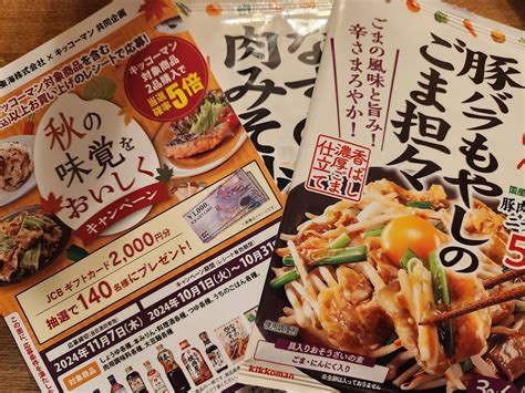 10月の懸賞を絡めたお買い物。マックスバリュ×キッコーマンのキャンペーン。 コツコツ懸活
