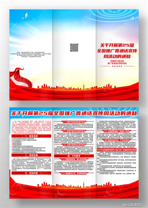 红色飘带第25届全国推广普通话宣传三折页图片下载红动中国