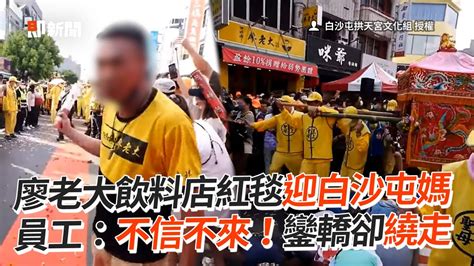 廖老大飲料店紅毯迎白沙屯媽 員工：不信不來！鑾轎卻繞走 Youtube