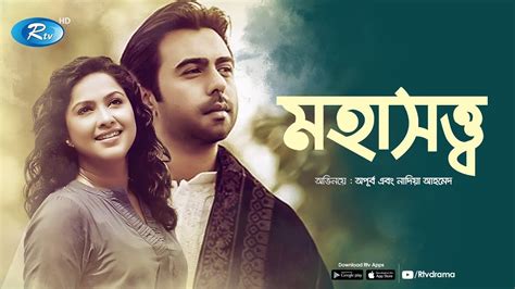 Mohasotto মহাসত্ত্ব Apurbo Nadia Bangla New Romantic Natok 2020