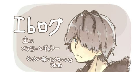 Ib メアリーギャリー中心ibログ ミッティのマンガ メアリー ギャリー メアギャリ Pixiv