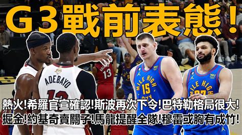 G3戰前表態！熱火！希羅官宣確認！斯波再次下令！巴特勒格局很大！掘金！約基奇賣關子！馬龍提醒全隊！穆雷胸有成竹！太陽簽約完成！沃格爾宣布目標