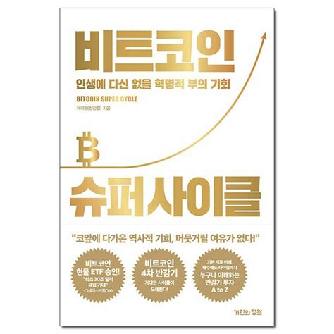 사은품 비트코인 슈퍼 사이클 인생에 다신 없을 혁명적 부의 기회 거인의정원 티몬