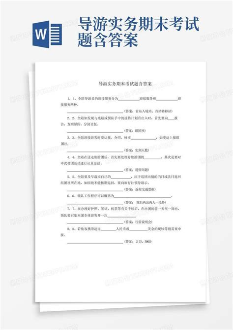 导游实务期末考试题含答案word模板下载编号legxaydv熊猫办公