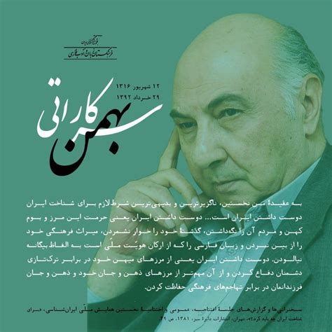 دوازدهم شهریورماه، زادروز دکتر بهمن سرکاراتی ۱۳۱۶ ۱۳۹۲ طرفداری