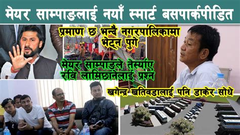 मेयर साम्पाङलाई नयाँ बसपार्कपीडित प्रमाण छ भन्दै अफिसमा भेट्न पुगे