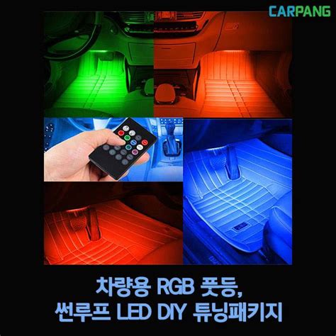 카팡 Carpang 차량용 Rgb 풋등썬루프 Led Diy 튜닝패키지 편리한 설치~