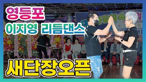 영등포 이지영리듬댄스 새단장 오픈 뉴욕콜라텍지하 현성업중 테크노엇박 엇박 4박짝잔발 통합리듬짝 리듬댄스 YouTube
