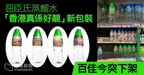 屈臣氏蒸餾水「香港真係好靚」新包裝月初上市 百佳今突下架 員工︰收到 Order「收埋」 立場新聞•聞庫