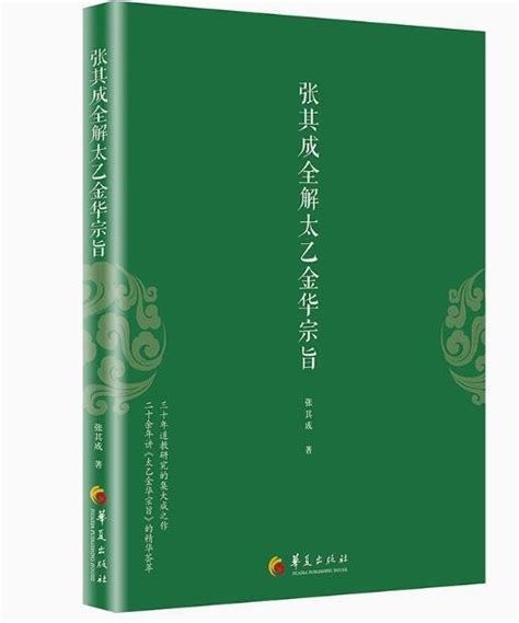 張其成全解太乙金華宗旨 原文今譯譯文 露天市集 全台最大的網路購物市集