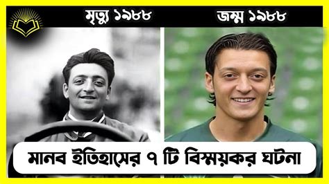 মানব ইতিহাসের ৭ টি বিস্ময়কর ঘটনা Youtube