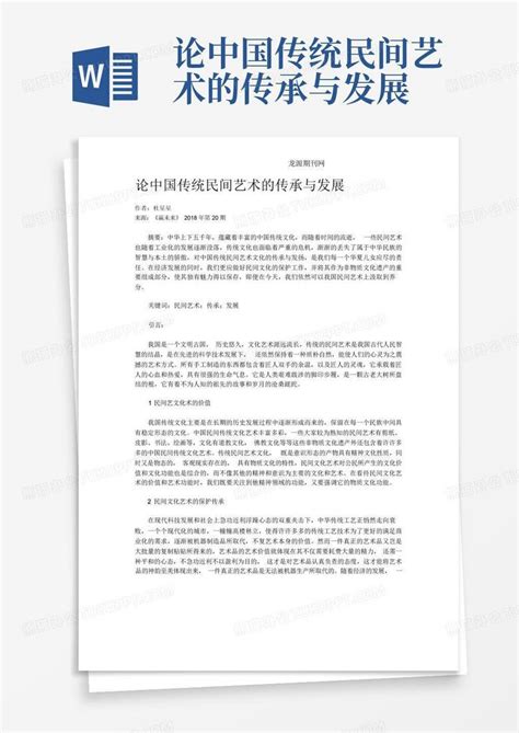 论中国传统民间艺术的传承与发展word模板下载编号qgaajzgm熊猫办公