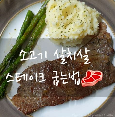 살치살 스테이크 굽는법 ♥️ Feat 이마트 트레이더스 소고기 네이버 블로그