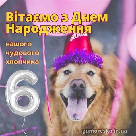 Привітання з Днем Народження хлопчику 6 років читати онлайн