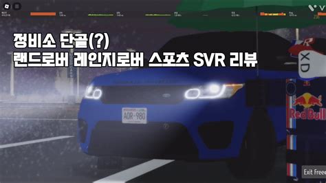 정비소 단골 랜드로버 레인지로버 스포츠 Svr 리뷰 로블록스 그린빌 Youtube
