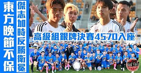 【高級銀牌】惡鬥120分鐘 傑志「十打九」反勝東方衛冕 體路 Sportsroad Line Today