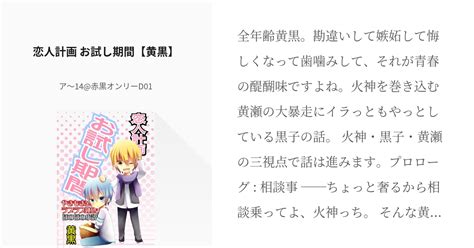 黄黒 黒子のバスケ 恋人計画 お試し期間【黄黒】 ア～14赤黒オンリーd01の小説 Pixiv