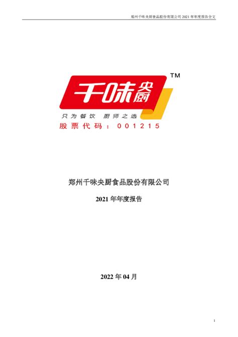 千味央厨：2021年年度报告