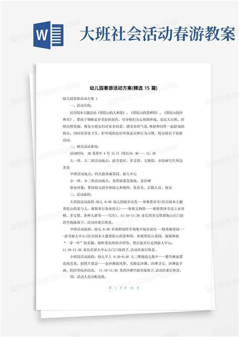 幼儿园春游活动方案 精选15篇 Word模板下载 编号lnvazvbz 熊猫办公