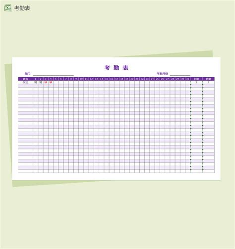 公司各部门员工考勤表模板excel表格 梦想ppt