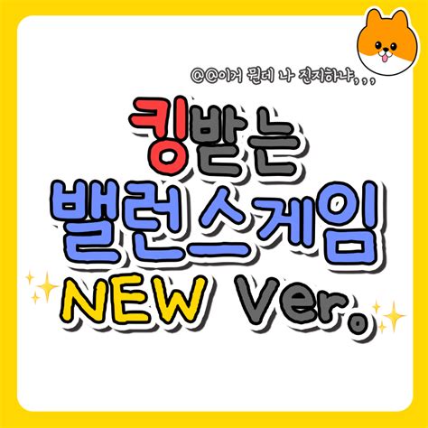 꿀팁 알려주는 언니 ※킹 받음 주의※ 밸런스게임 New 버전 등장 이거 뭐라고 나 진지함 친구야 넌 뭐할래 꿀팁 궁금할때 Goodtipunni