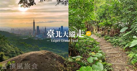 台北大縱走第六段中華科大至麟光站絕美拇指山360度北市風景 撰風旅食
