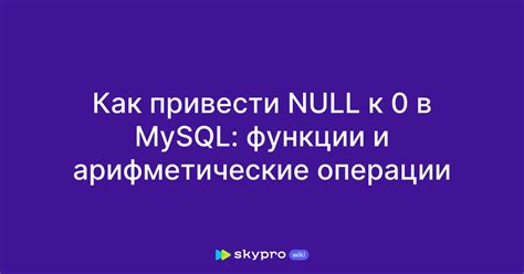 Как привести Null к 0 в Mysql функции и арифметические операции