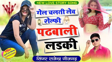 गेले चलती लेव शेल्फी पढ़बाली लड़की सिंगरराजेन्द्रगीजगढ न्यूलवमीना