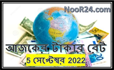 বাংলাদেশি টাকায় বিভিন্ন দেশের আজকের টাকার রেট 6 সেপ্টেম্বর 2022